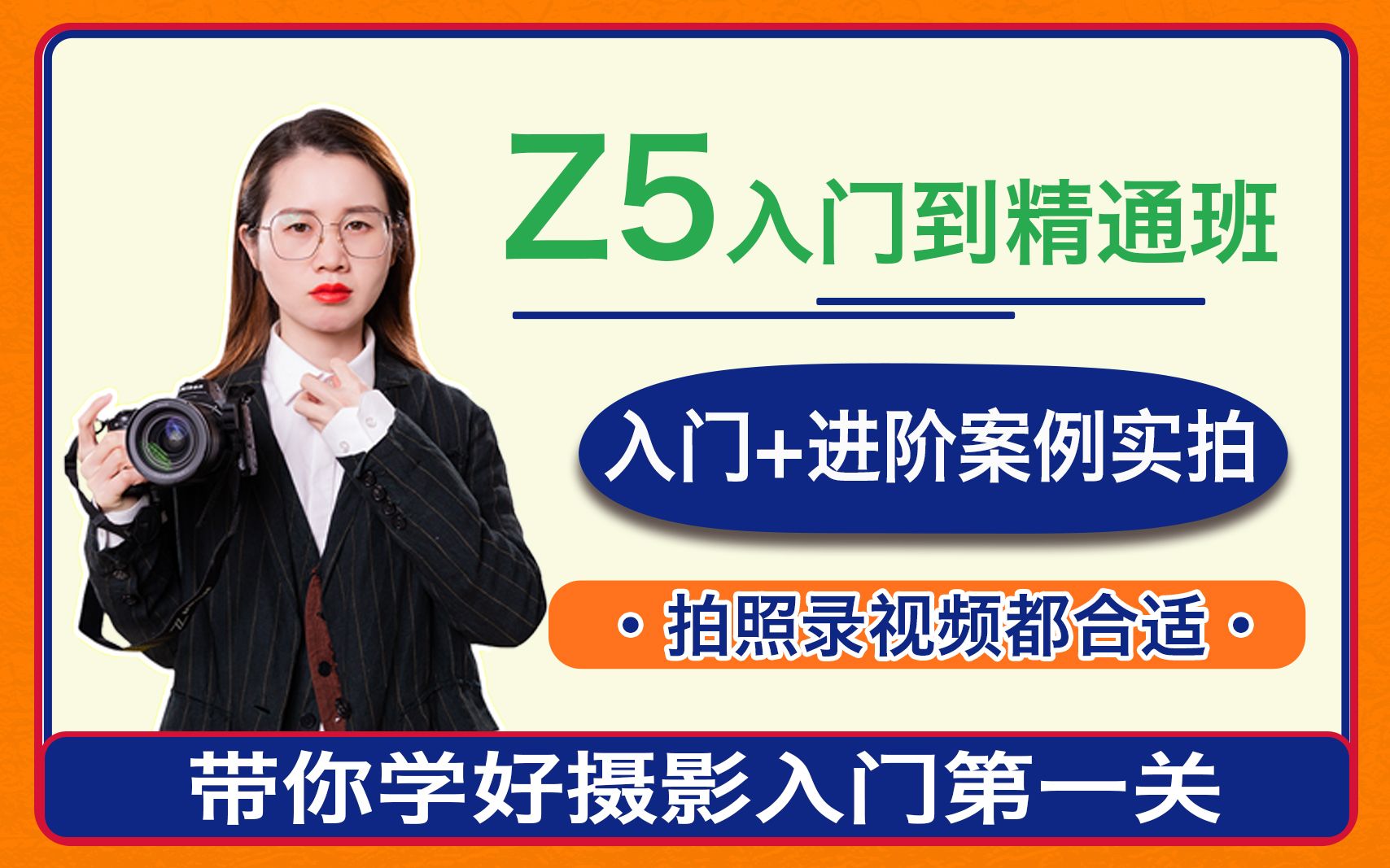 尼康Z5 入门到精通班_哔哩哔哩_bilibili