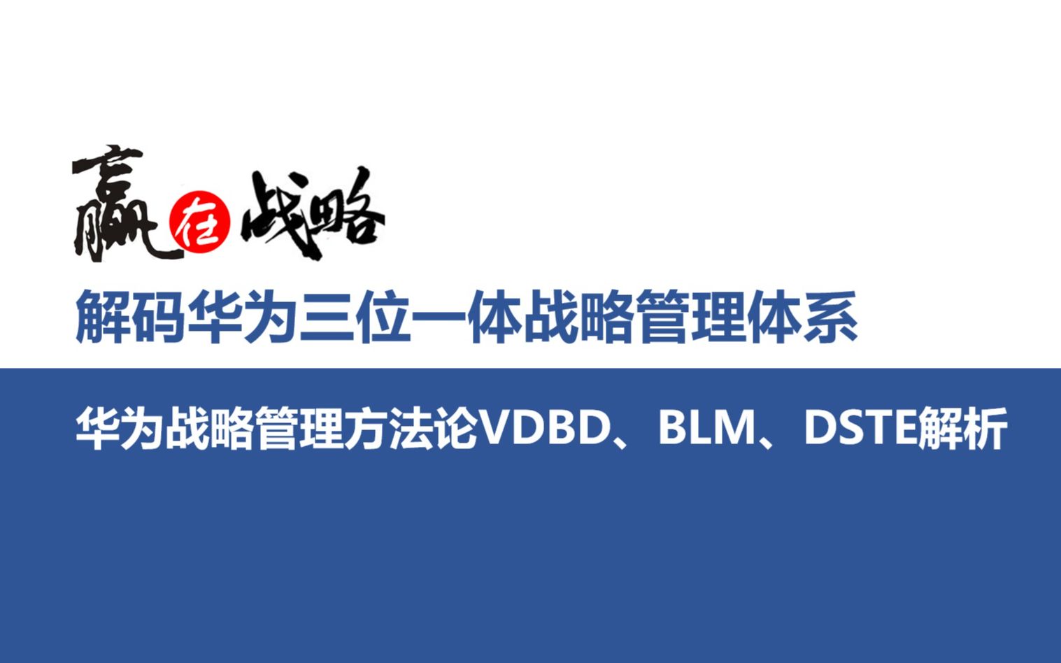 华为战略管理方法论VDBD、BLM、DSTE解析_哔哩哔哩_bilibili