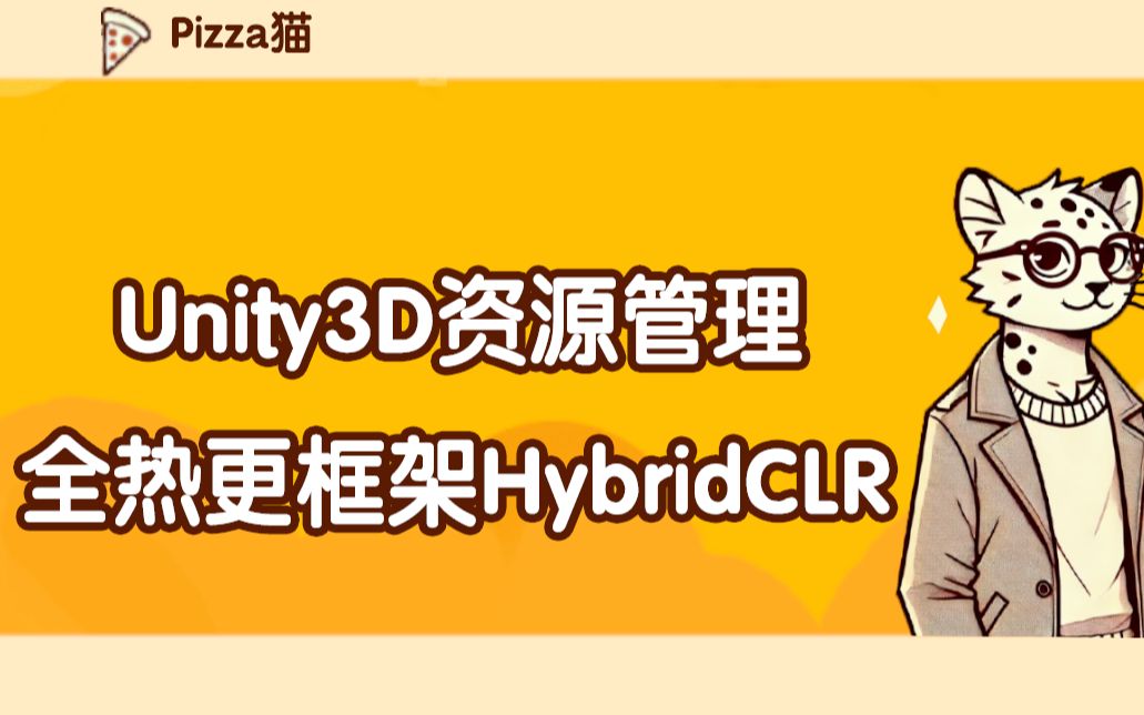 Unity3D 全热更框架HybridCLR_哔哩哔哩_bilibili