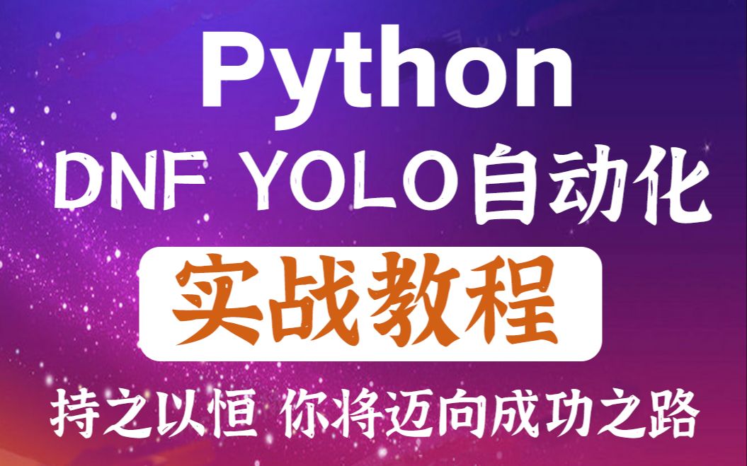 0基础小白Python YOLO实现DNF自动化_哔哩哔哩_bilibili