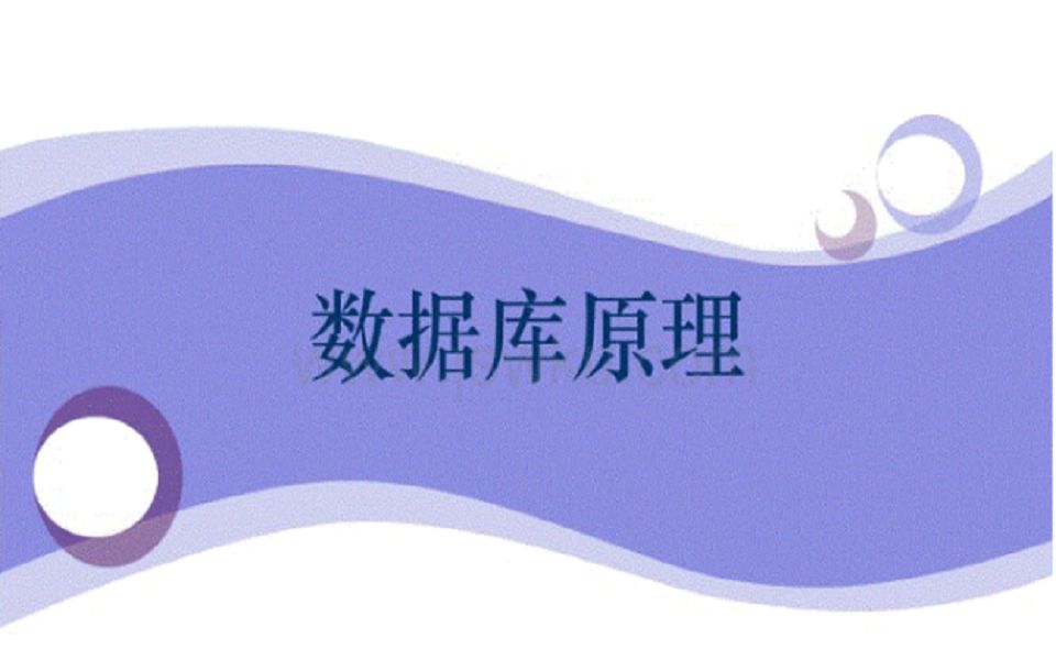数据库原理哔哩哔哩bilibili 