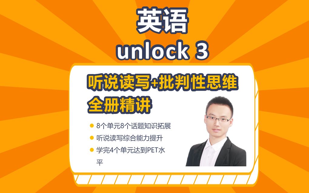英语听说读写综合课程 unlock3级别_哔哩哔哩_bilibili