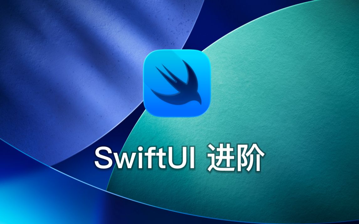 SwiftUI 进阶_哔哩哔哩_bilibili