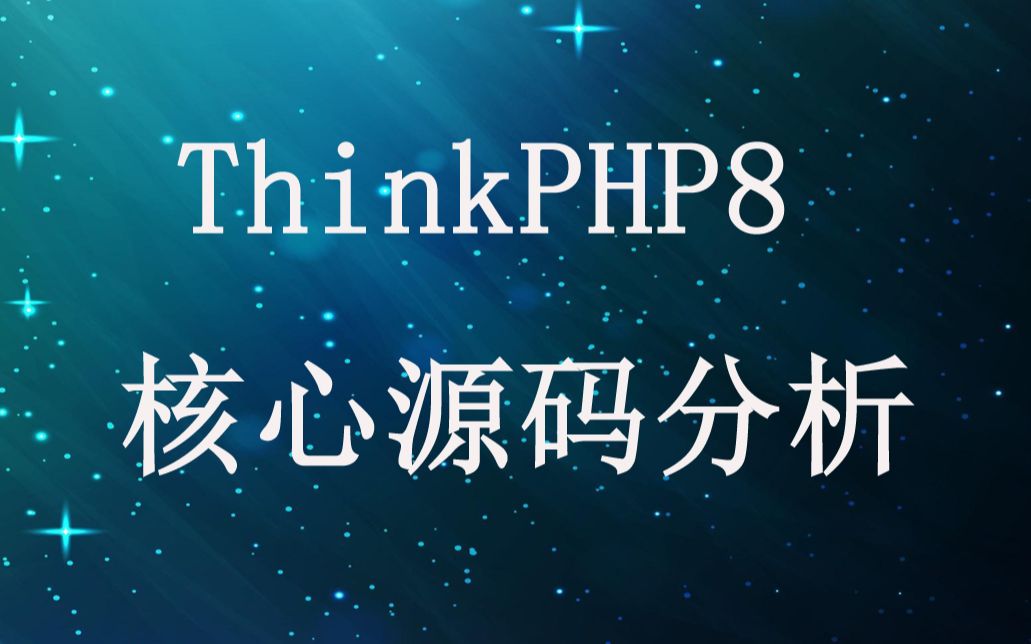 ThinkPHP8核心源码分析_哔哩哔哩_bilibili