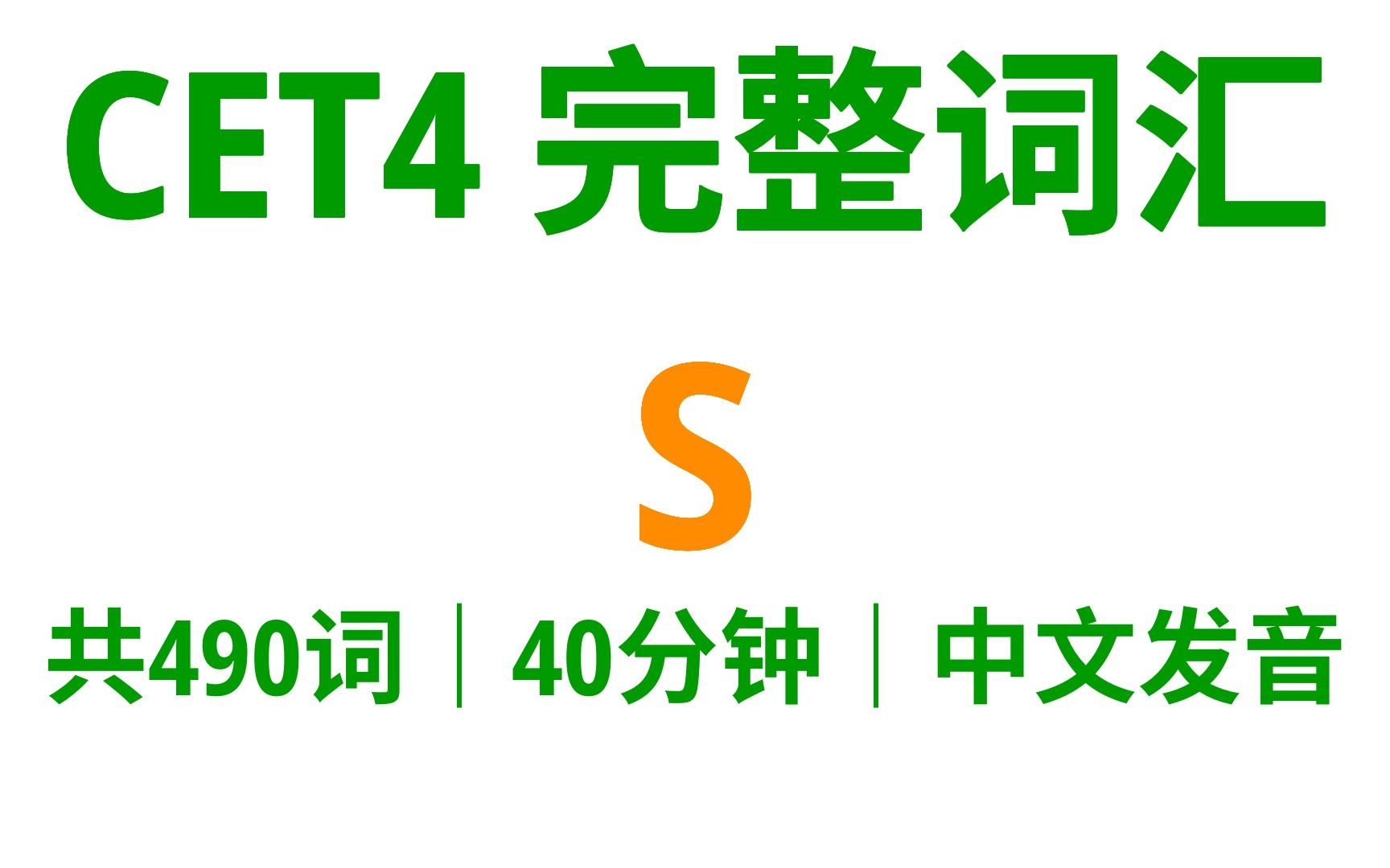 CET4新大纲词汇，4000词全掌握，一步登顶！_哔哩哔哩_bilibili