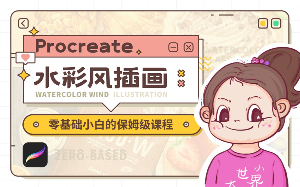 Procreate修炼指南：水彩风插画入门_哔哩哔哩_bilibili