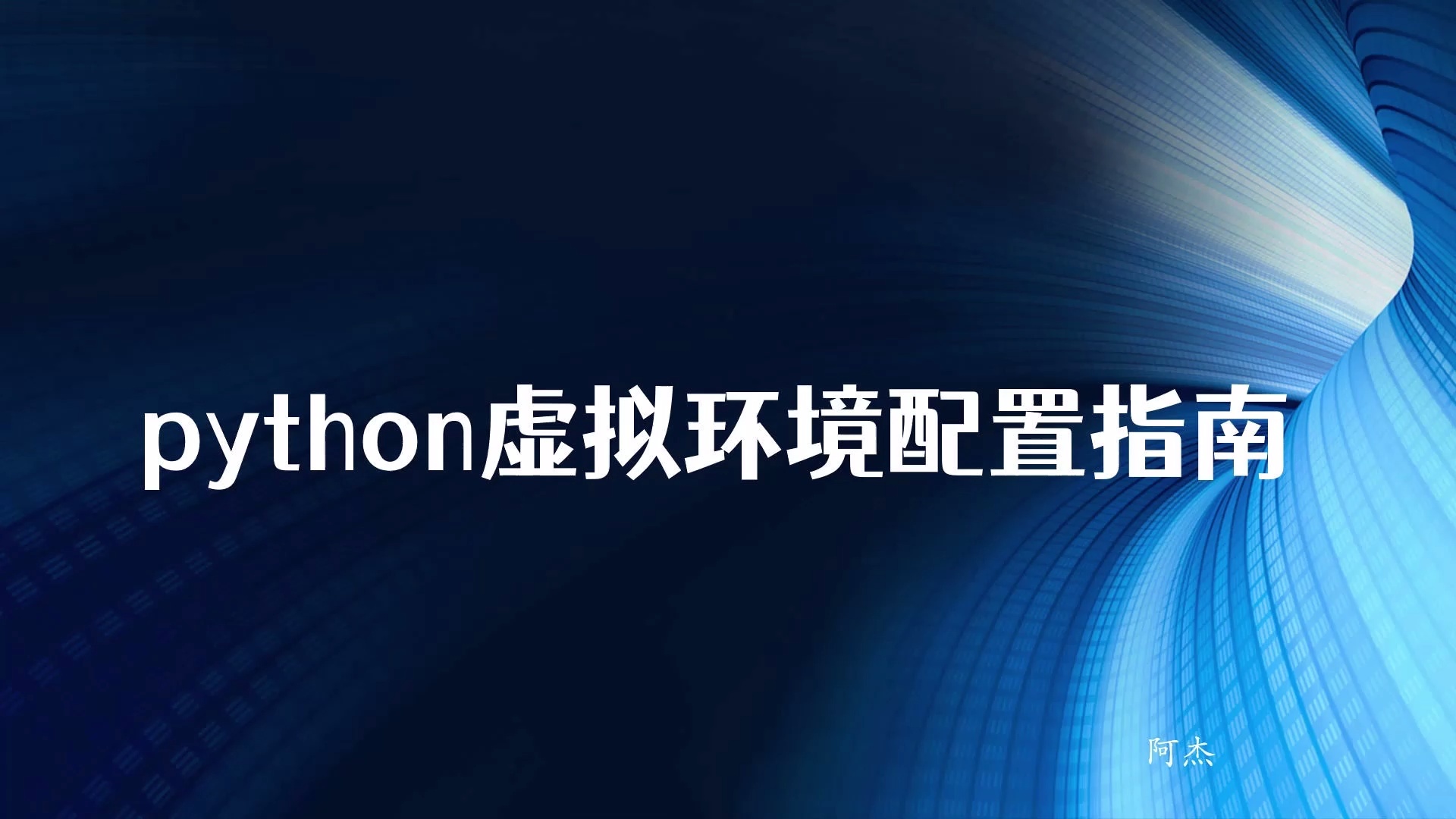 Python虚拟环境配置应用指南 哔哩哔哩 Bilibili
