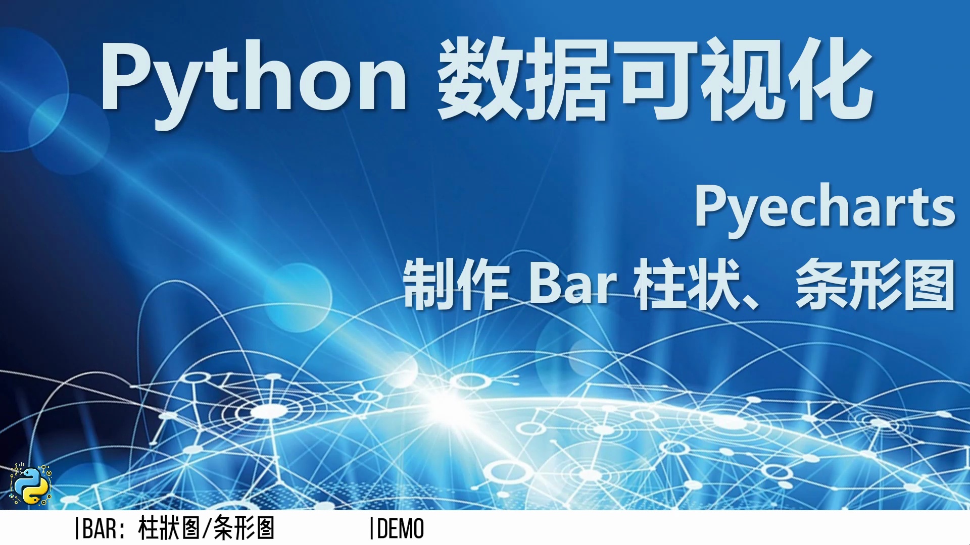 Python数据可视化Pyecharts从入门到_哔哩哔哩_bilibili