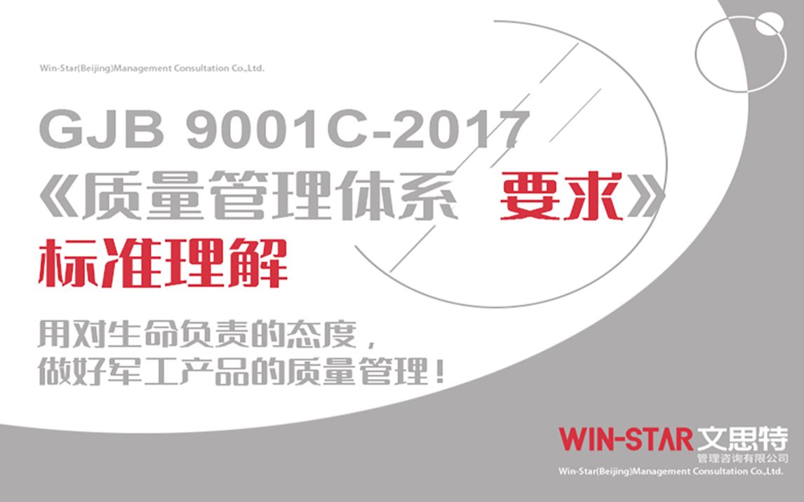 GJB9001C质量管理体系要求标准理解_哔哩哔哩_bilibili