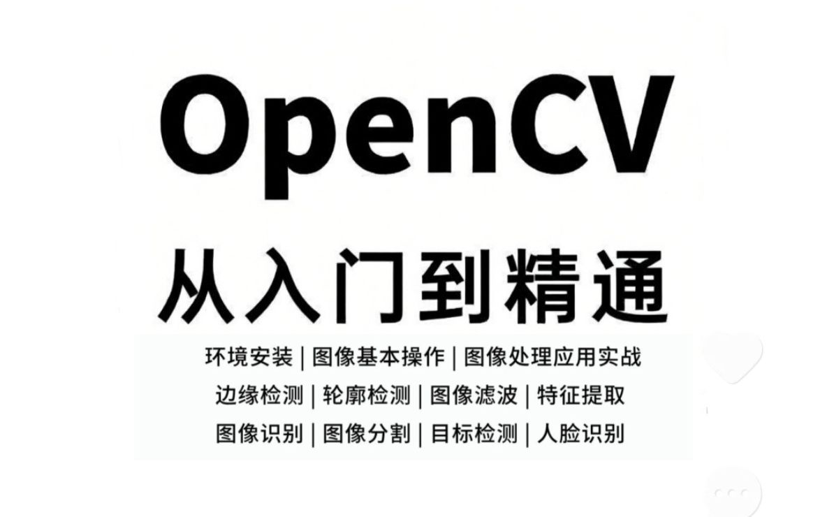 OpenCV从入门到精通教程_哔哩哔哩_bilibili