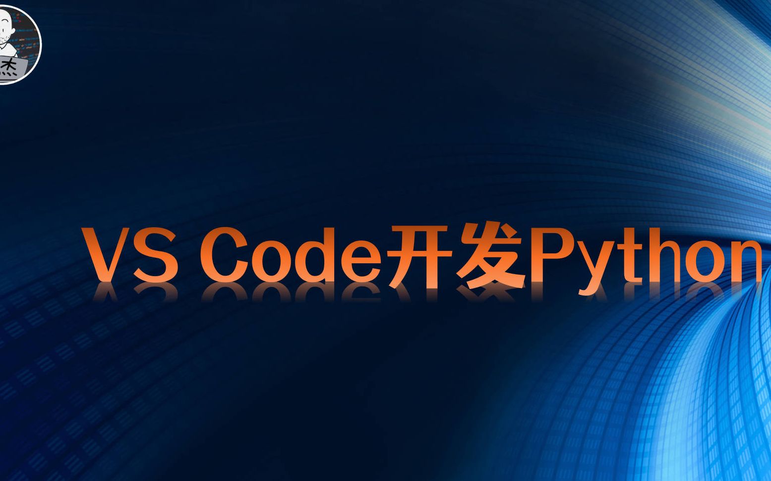 vscode高效python开发教程_哔哩哔哩_bilibili