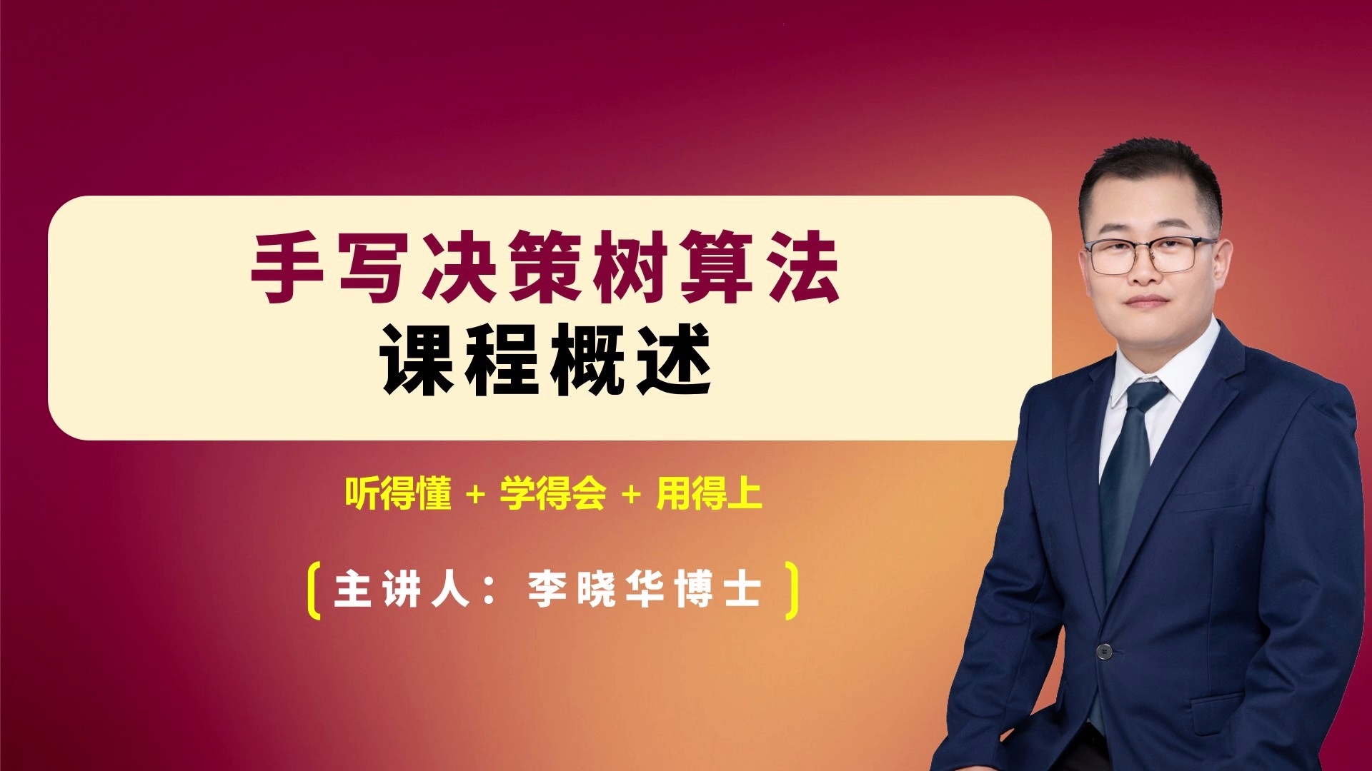 机器学习 手写决策树算法 李晓华博士哔哩哔哩bilibili 