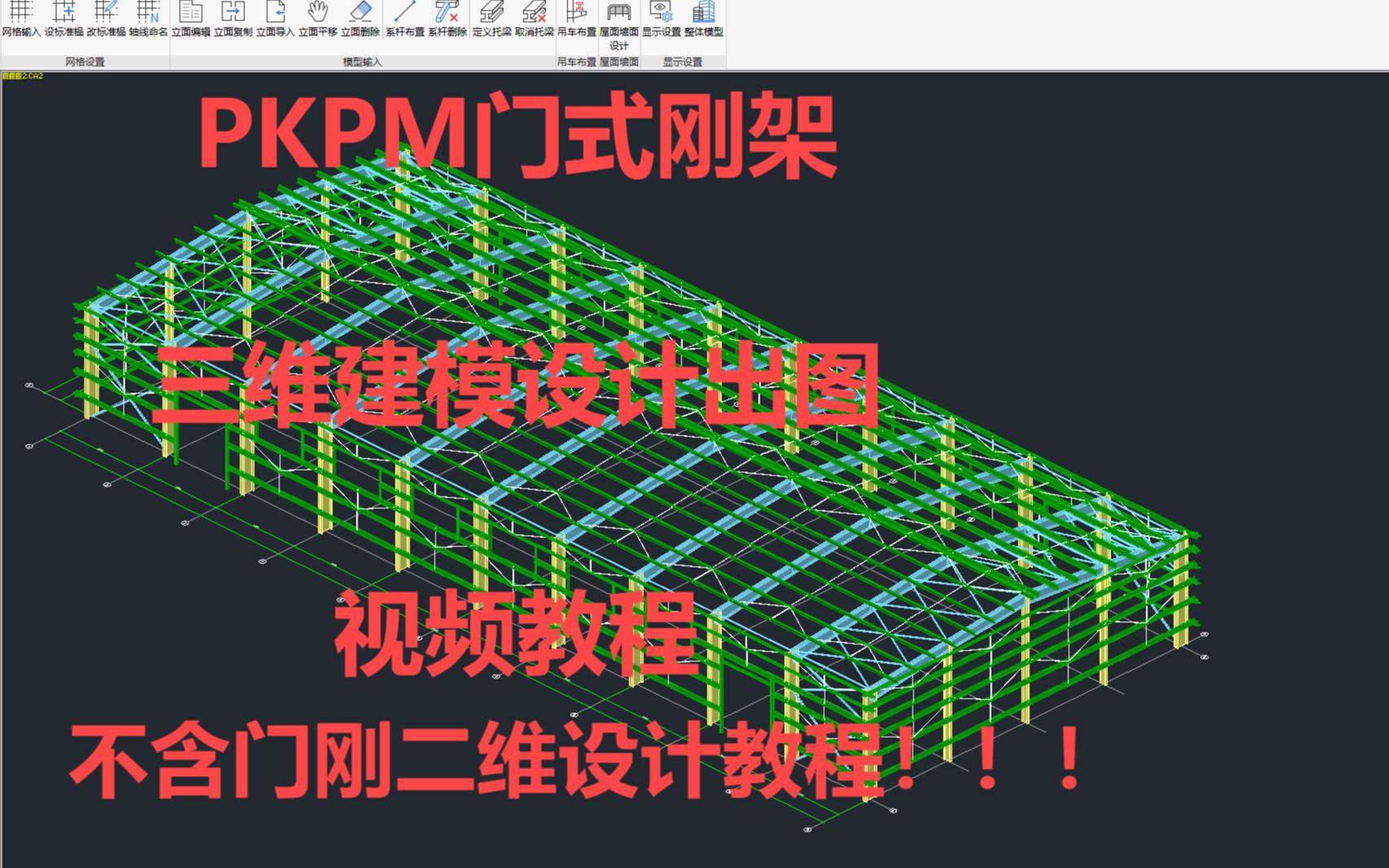 PKPM门式刚架三维建模设计出图视频教程_哔哩哔哩_bilibili