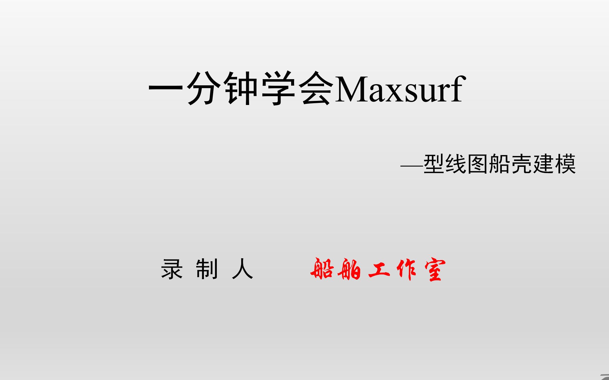 一分钟学会Maxsurf基础操作_哔哩哔哩_bilibili