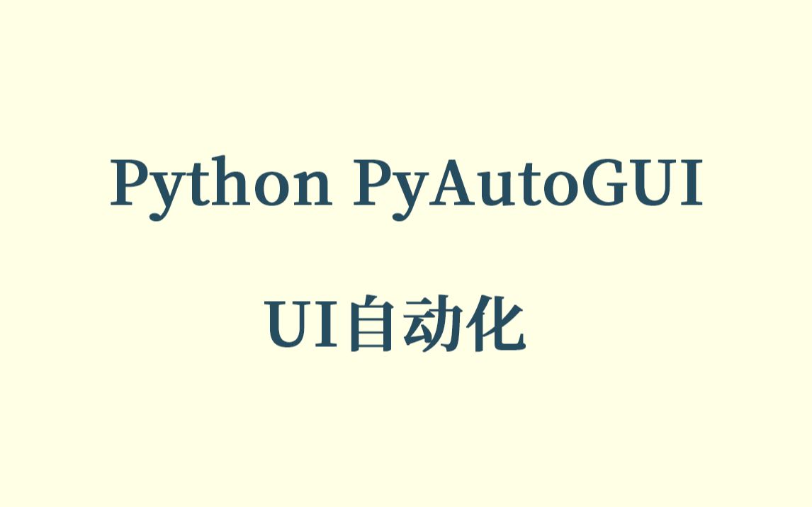Python PyAutoGUI UI自动化_哔哩哔哩_bilibili