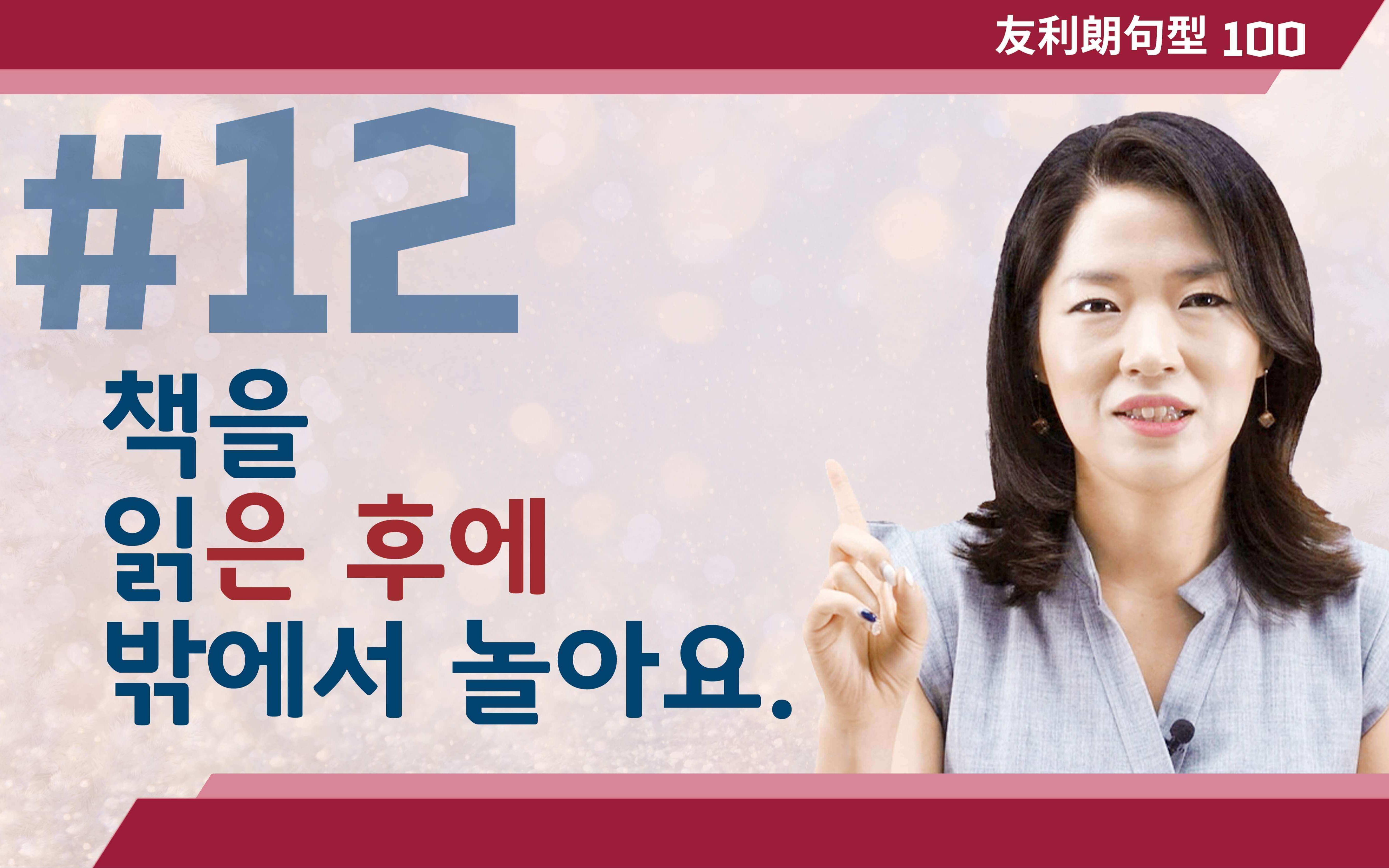 【友利朗句型100】TOPIK高分宝典-百句精讲_哔哩哔哩_bilibili