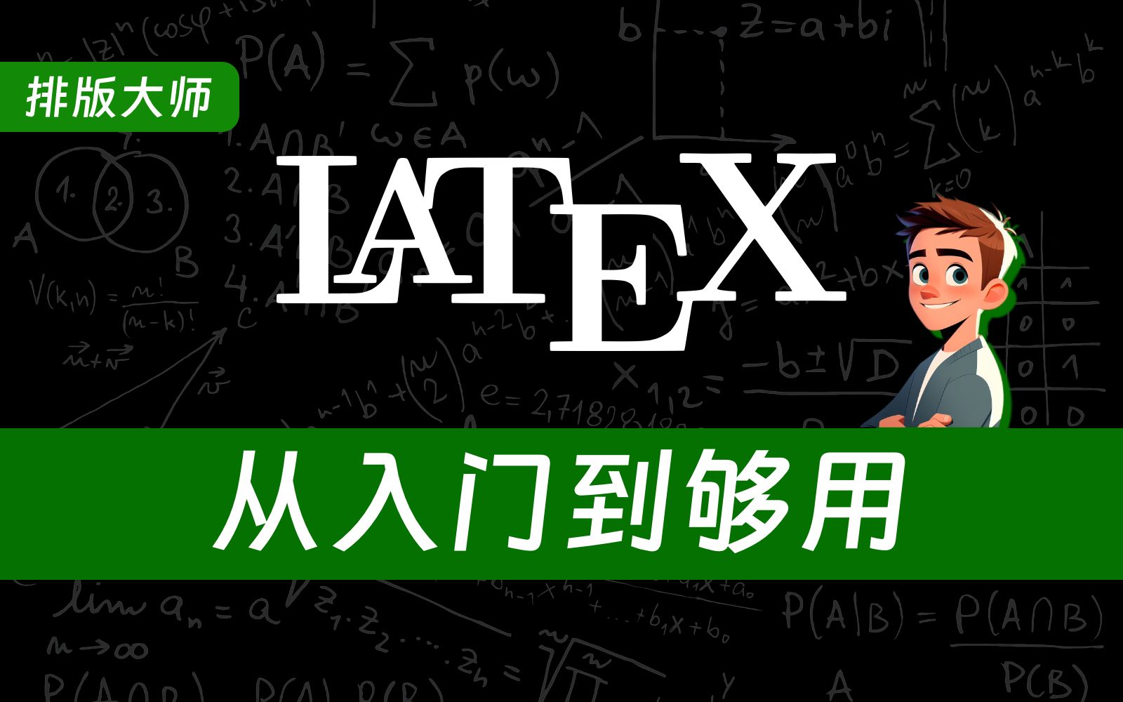 LaTeX 从入门到够用_哔哩哔哩_bilibili