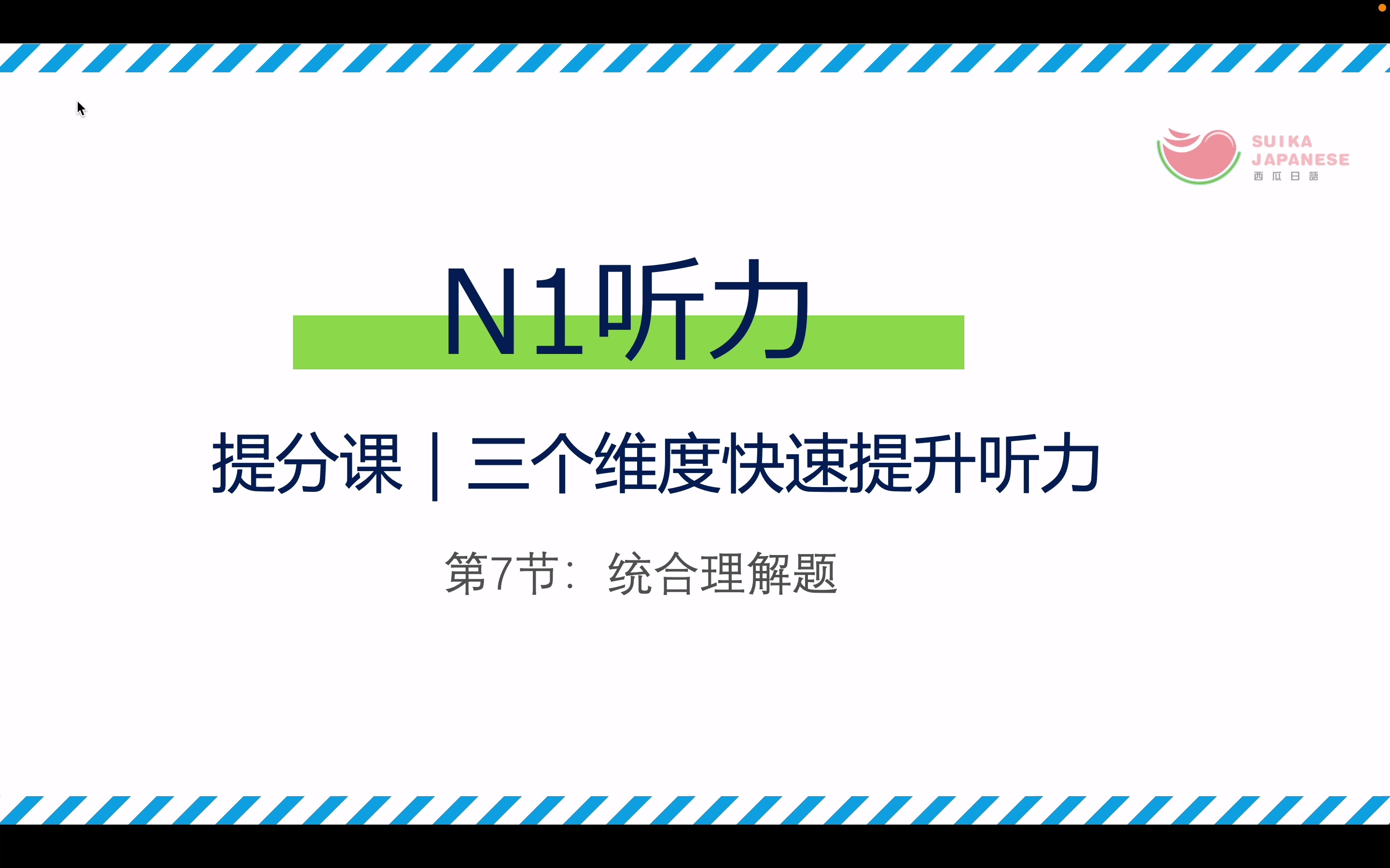 10节课快速突破｜N1听力提分系列课_哔哩哔哩_bilibili