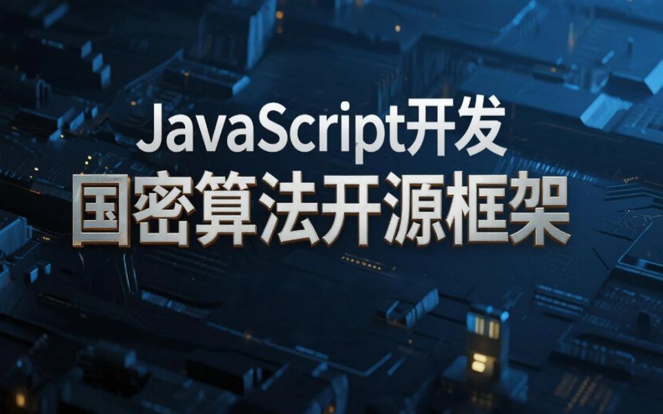 JavaScript开发国密算法开源框架_哔哩哔哩_bilibili