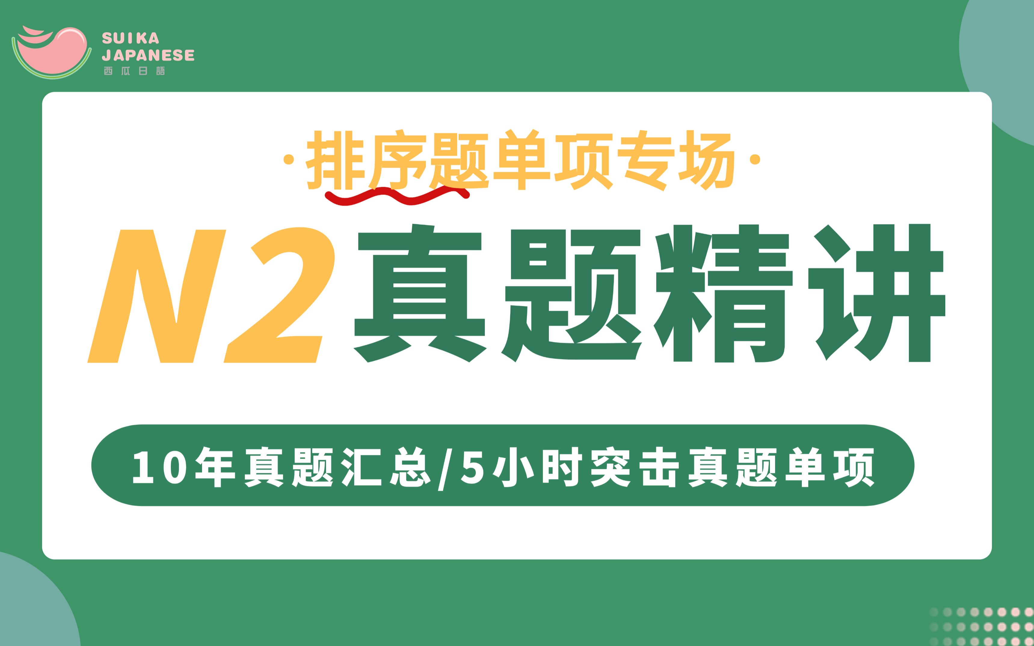 单项提分必备｜N2排序题10节课快速突破_哔哩哔哩_bilibili