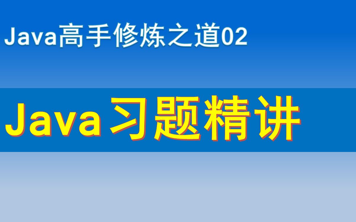 02《零基础学Java》习题精讲_哔哩哔哩_bilibili