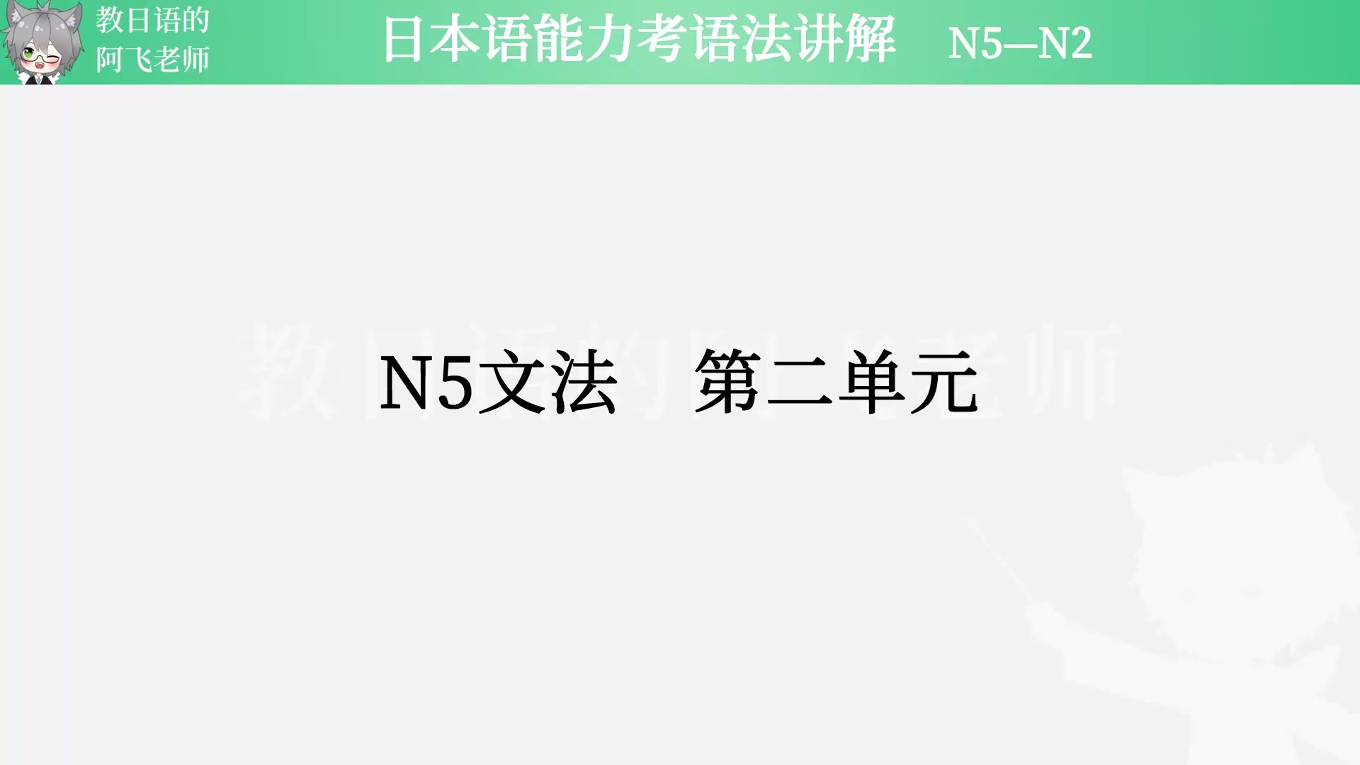 阿飞：日语0-N2语法课_哔哩哔哩_bilibili