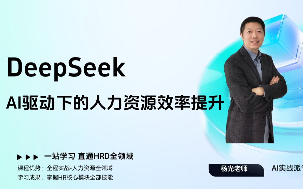 DeepSeek -AI驱动下的人力资源效率提升_哔哩哔哩_bilibili
