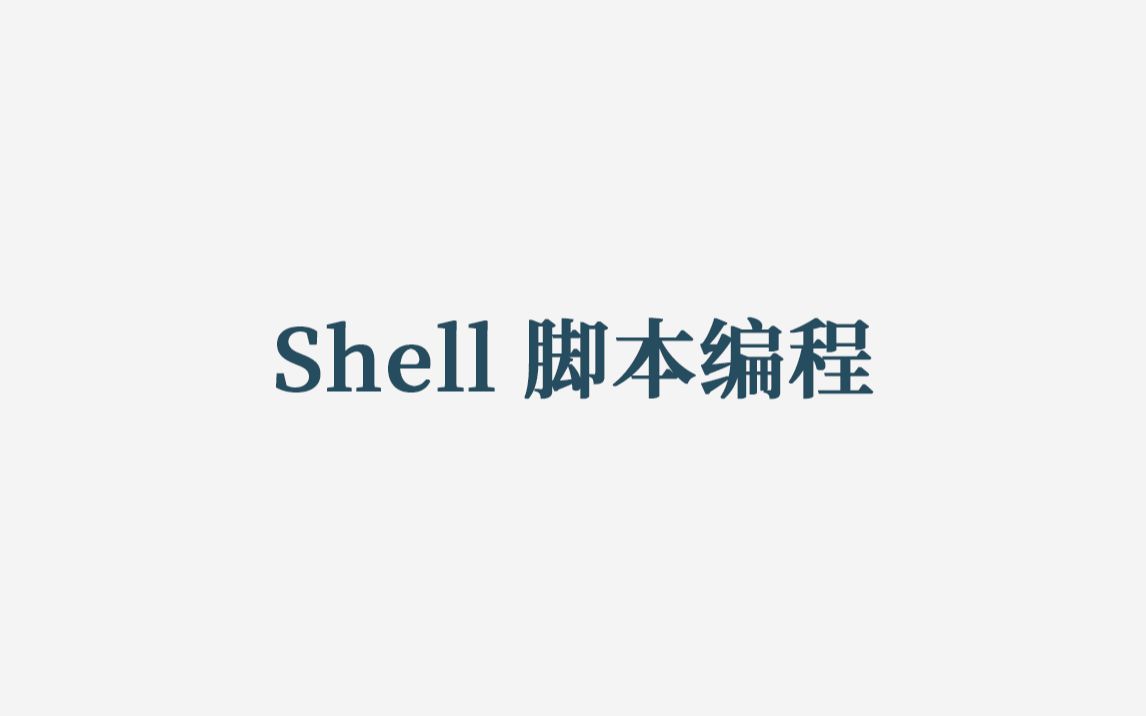 Shell 脚本编程_哔哩哔哩_bilibili