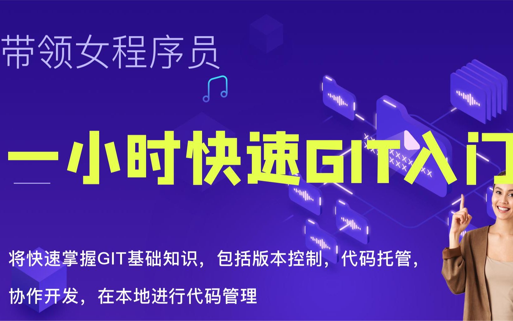 GIT版本控制工具，一小时轻松掌握GIT入门知识_哔哩哔哩_bilibili