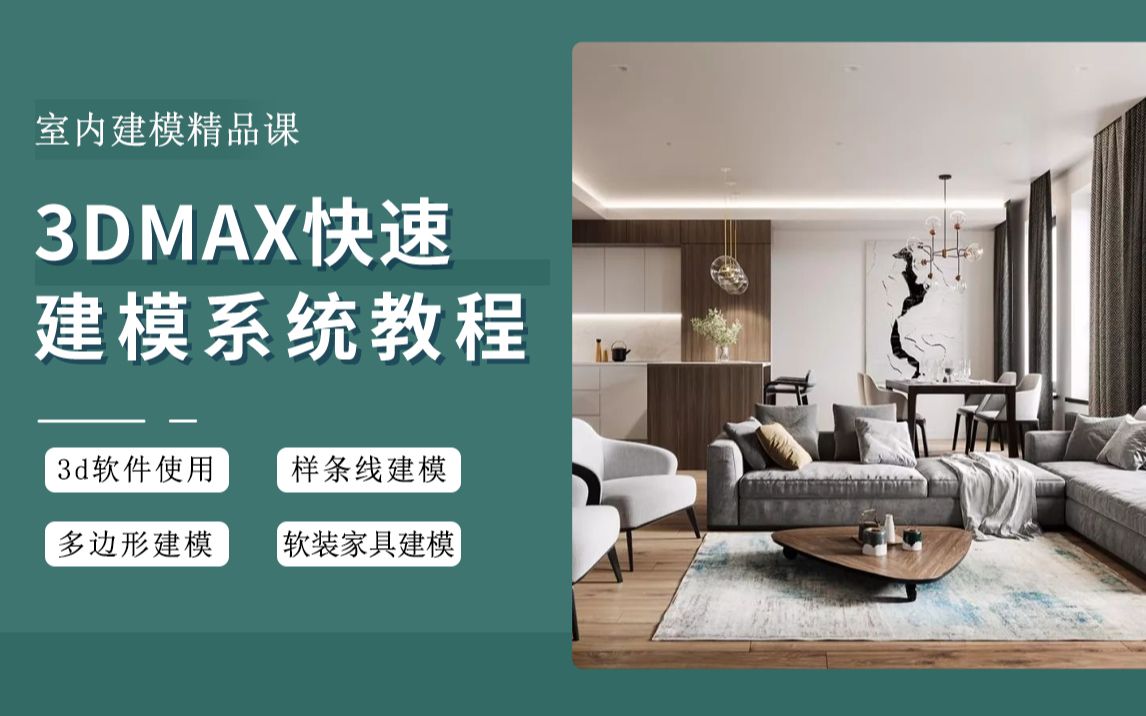 3dmax室内设计快速入门与建模全套系统教程_哔哩哔哩_bilibili