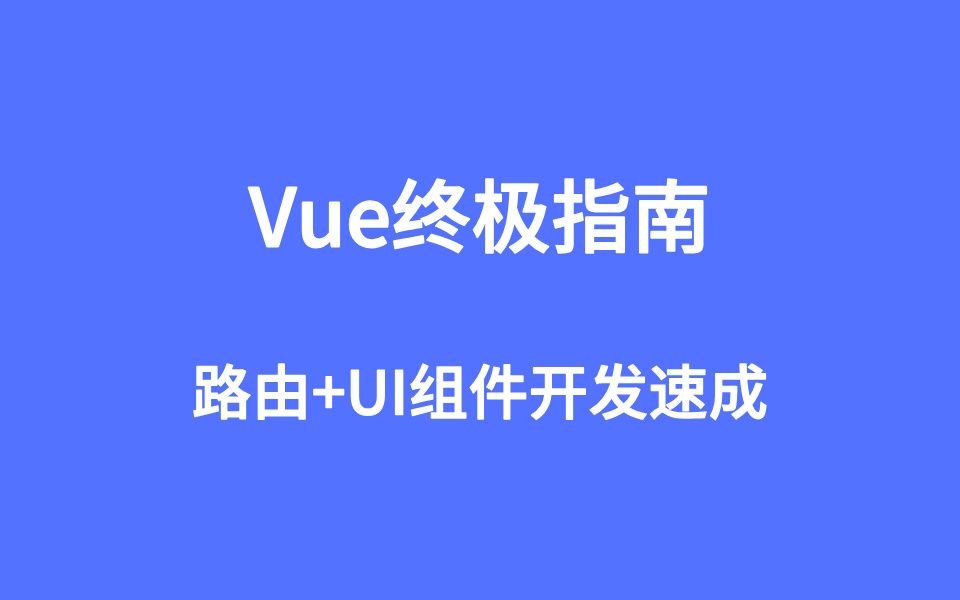 Vue终极指南：路由+UI组件开发速成_哔哩哔哩_bilibili