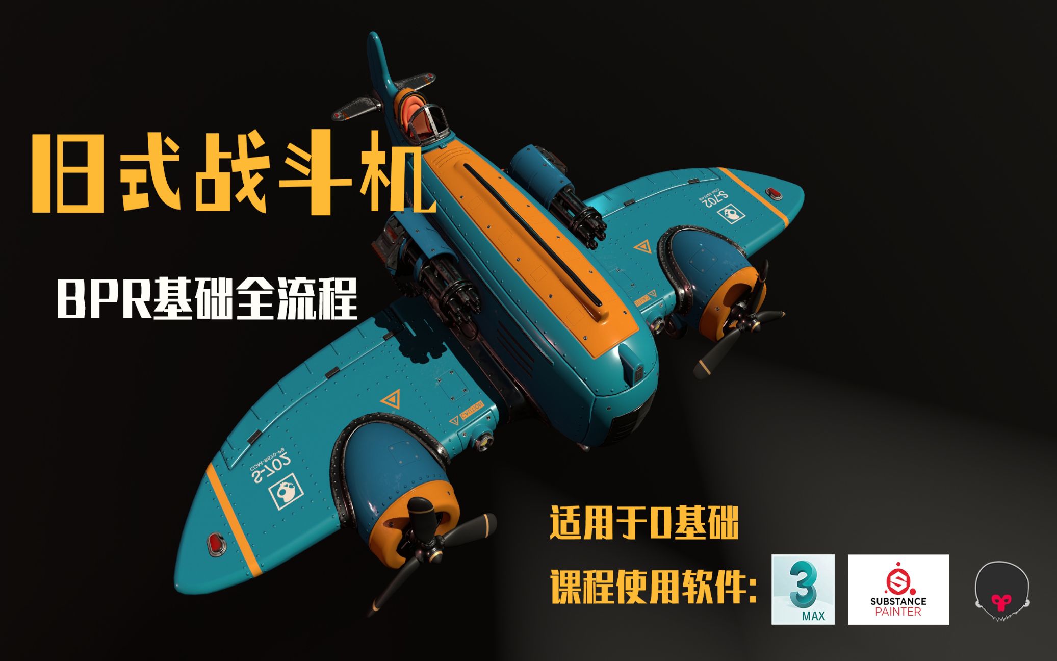 旧式战斗机-基础BPR全流程制作_哔哩哔哩_bilibili