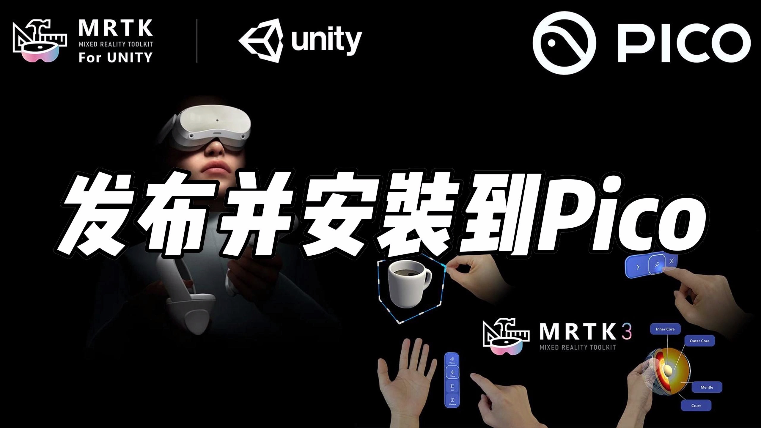 UnityPicoVRMR手势交互MRTK3教程_哔哩哔哩_bilibili