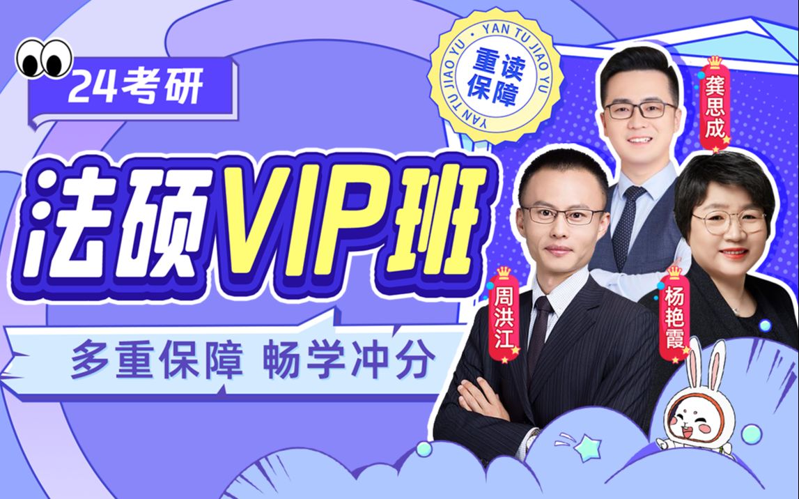 24考研法硕VIP班【不过重读】_哔哩哔哩_bilibili
