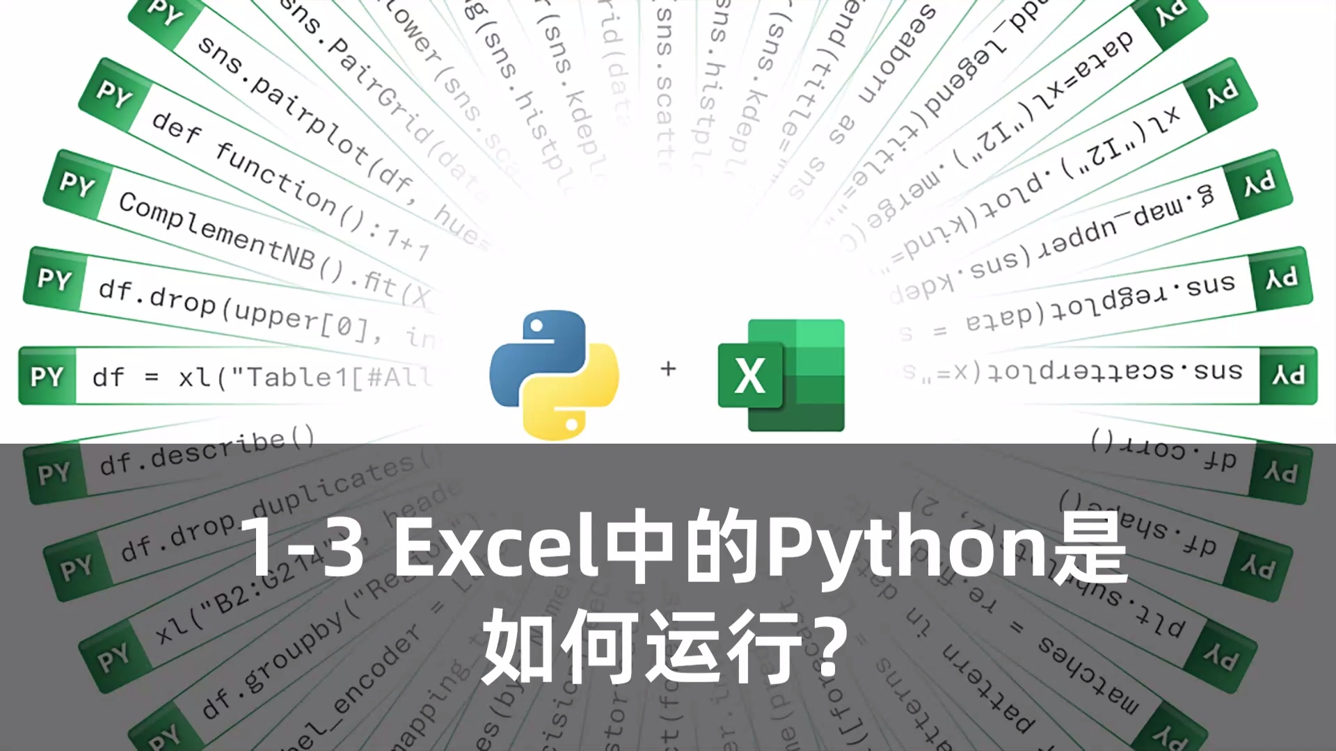 Python在Excel软件中的应用_哔哩哔哩_bilibili
