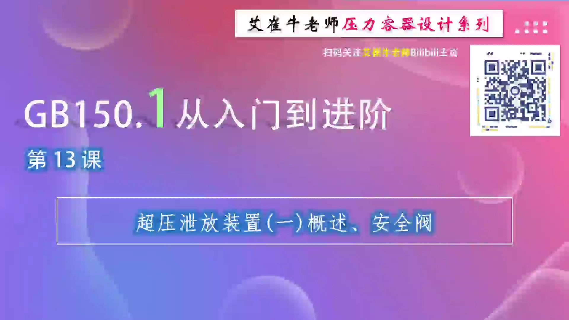 GB150.1从入门到进阶【压力容器标准精讲】_哔哩哔哩_bilibili