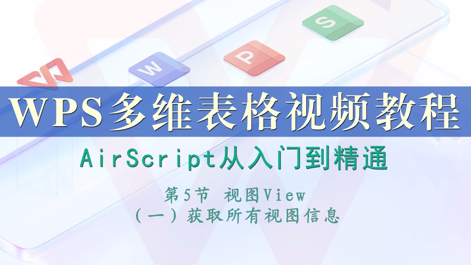 老版WPS多维表格AirScript从入门到精通_哔哩哔哩_bilibili