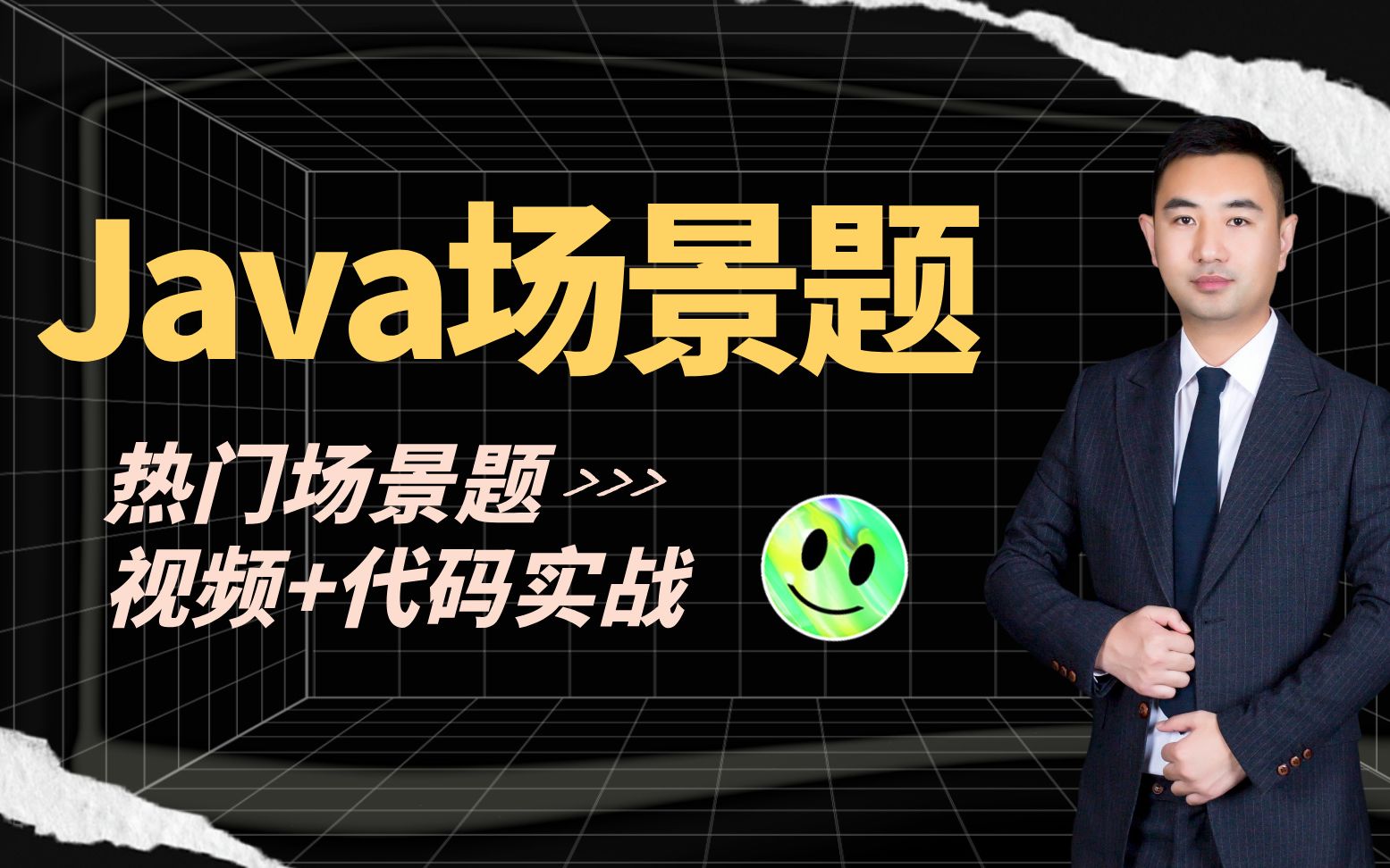 Java常见场景题解析_哔哩哔哩_bilibili