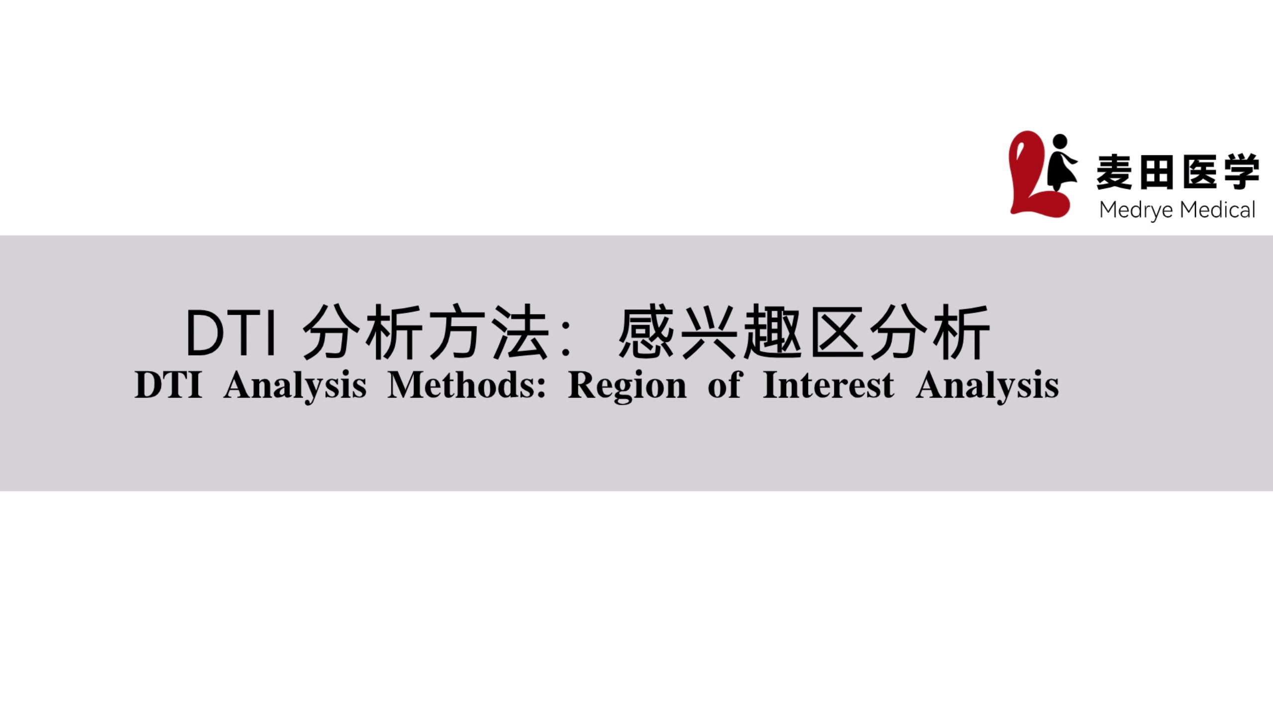 DTI分析方法详解-麦田医学轻课_哔哩哔哩_bilibili