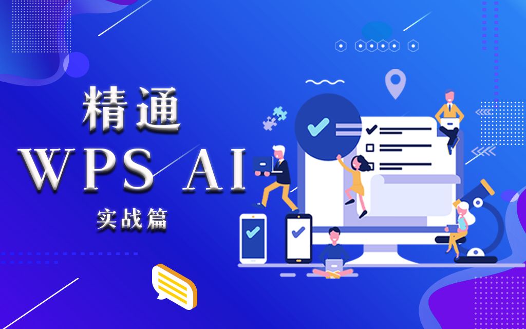 精通WPS AI实战篇_哔哩哔哩_bilibili