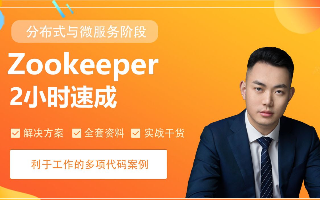 Zookeeper【2小时】速成【菩提老师】_哔哩哔哩_bilibili