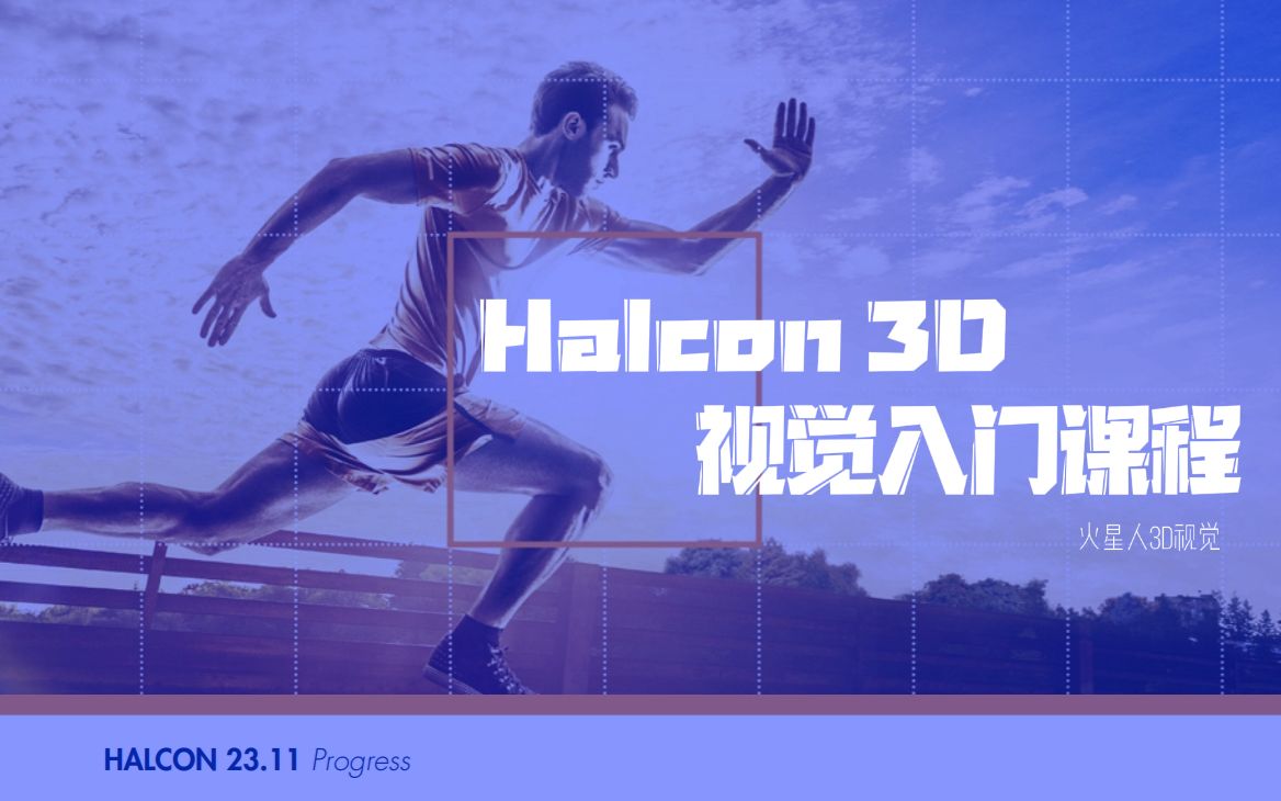 Halcon 3D视觉入门课程_哔哩哔哩_bilibili