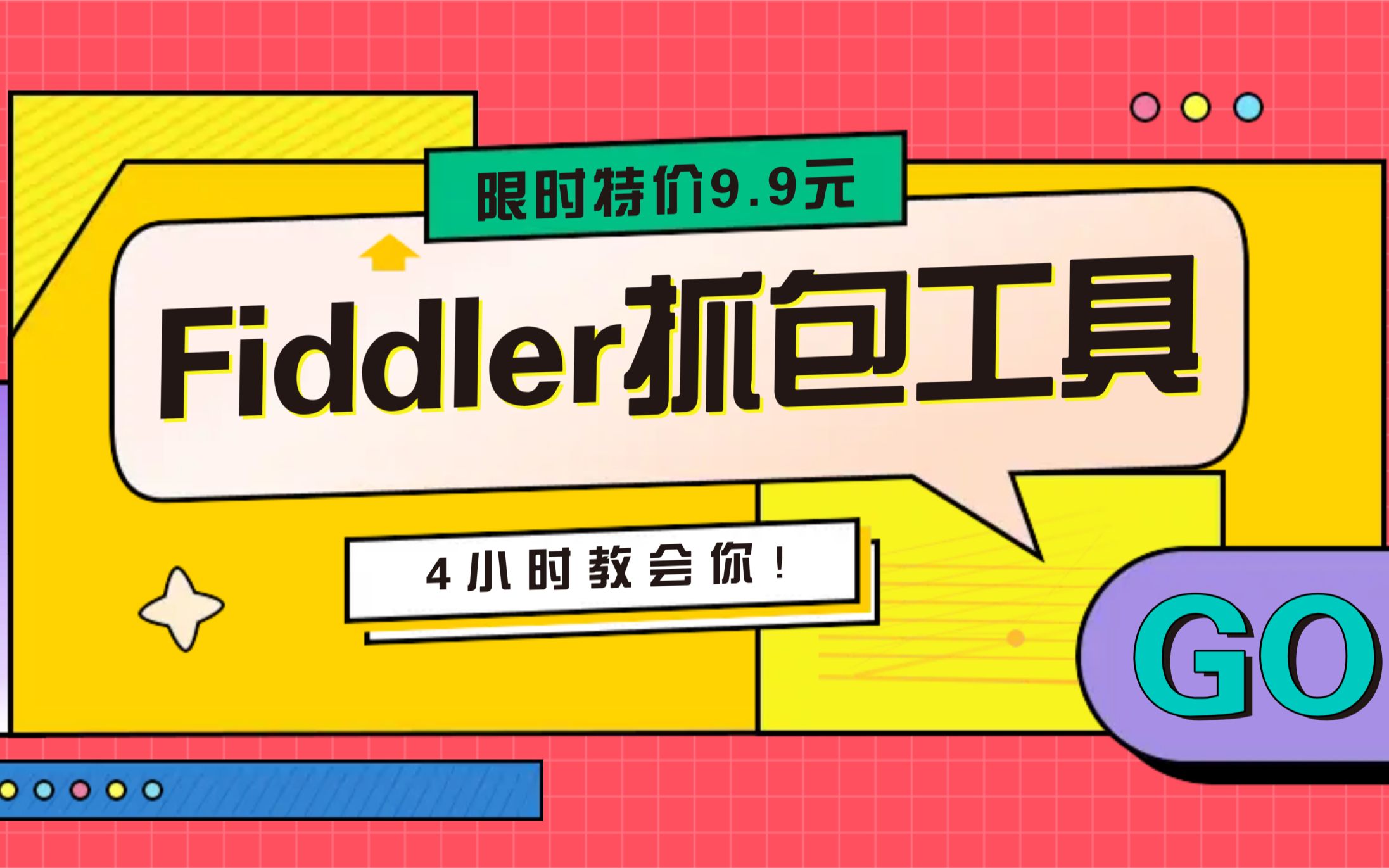 Fiddler抓包工具系统学习_哔哩哔哩_bilibili