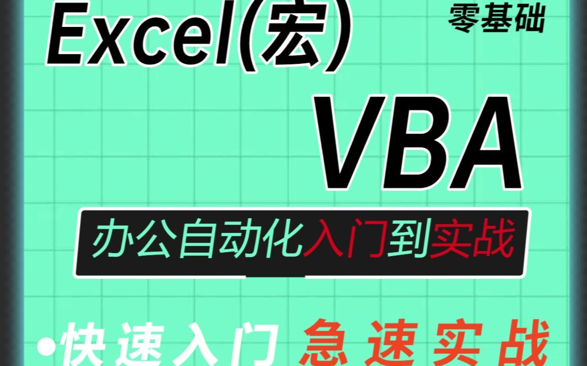 零基础Excel(宏)VBA办自动化入门到实战_哔哩哔哩_bilibili