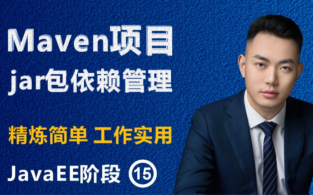 Maven项目Jar包依赖管理工具_哔哩哔哩_bilibili