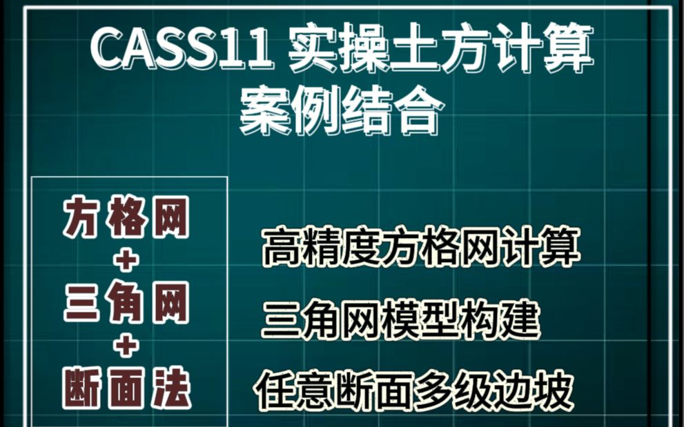 CASS11零基础土方计算学习图例学习，案例实操_哔哩哔哩_bilibili