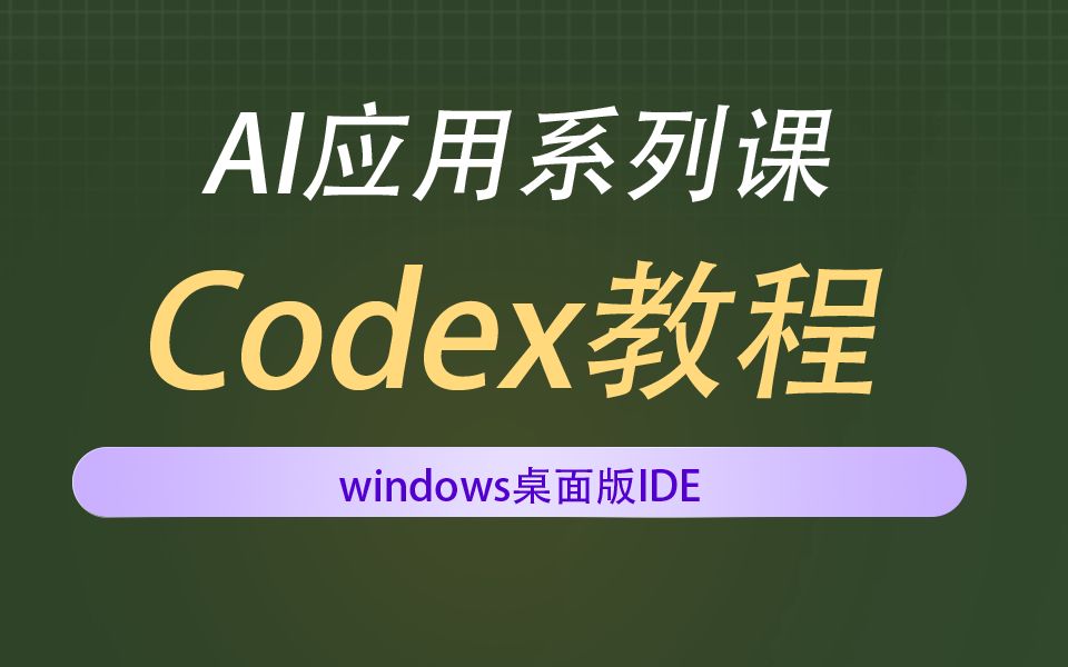 AI+Codex基础教程（Windows桌面版)