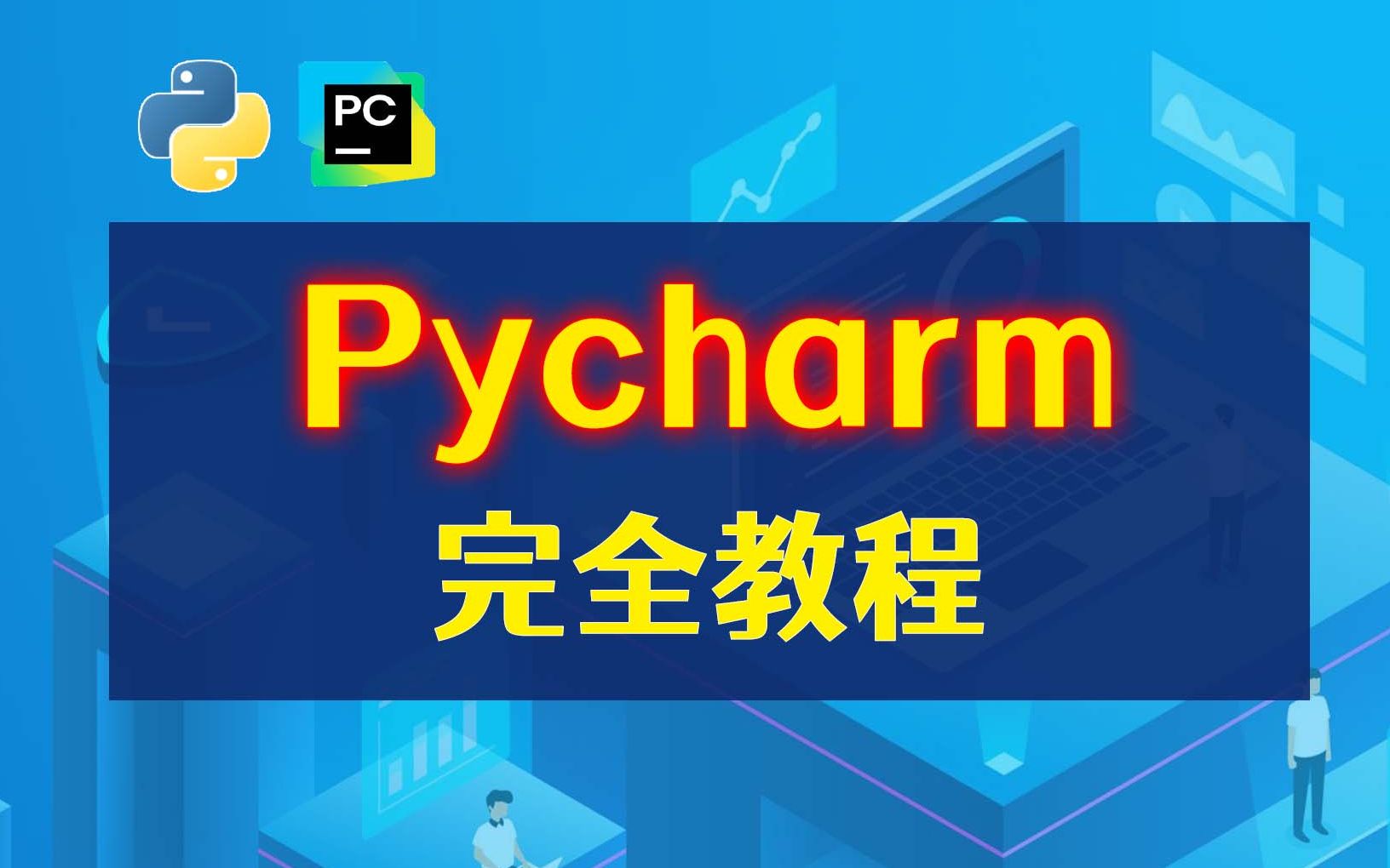 Pycharm完全教程_哔哩哔哩_bilibili