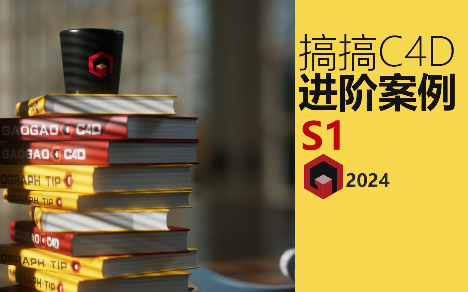 搞搞C4D进阶案例第一季_哔哩哔哩_bilibili