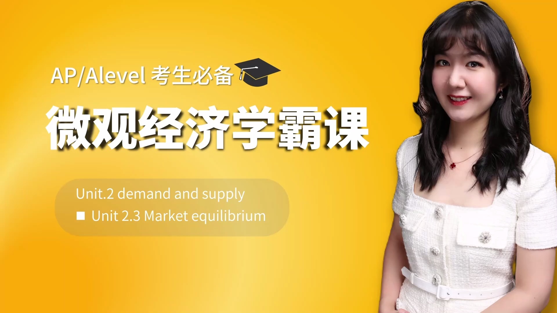 AP/ALEVEL微观经济学6小时学霸速成课_哔哩哔哩_bilibili